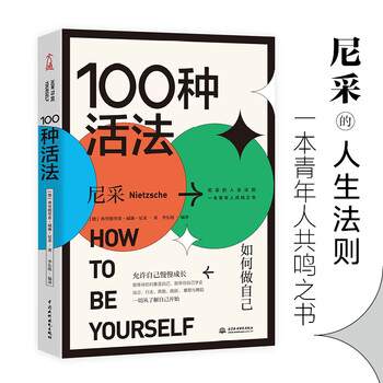 100种活法：如何做自己 （德）弗里德里希?威廉?尼采