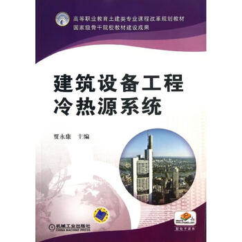 建筑设备工程冷热源系统