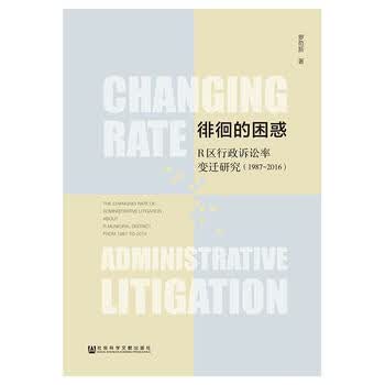 徘徊的困惑:(1987-2016)R区行政诉讼率变迁研究