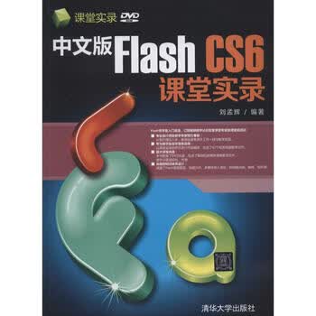 中文版Flash CS6课堂实录