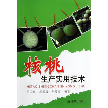 核桃生产实用技术