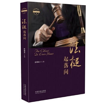 法槌起落间 9787509388839 赵国滨 中国法制出版社