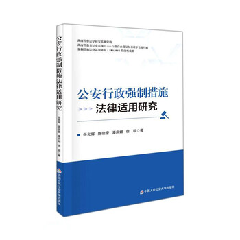 公安行政强制措施法律适用研究