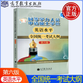 【现货速发】2022同等学力人员申请硕士学位英语水平全国统一考试大纲 第六版 第6版 同等学力教材申硕英语水平 高等教育出版社