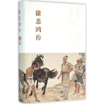 徐悲鸿传 廖静文  书籍
