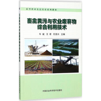 畜禽粪污与农业废弃物综合利用技术 牛斌,王君,任贵兴 主编 书籍