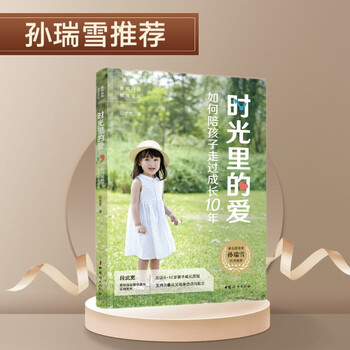 时光里的爱：如何陪孩子走过成长10年