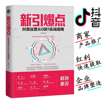 新引爆点抖音运营从0到1实战指南如何抖音营销引流推广书这么玩更引流128招玩转抖音书一册通短视频电商从入门到精通书籍