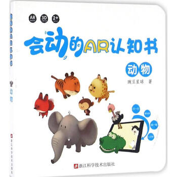 会动的AR认知书动物
