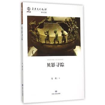 贝影寻踪 9787226048535 安琪 甘肃人民出版社
