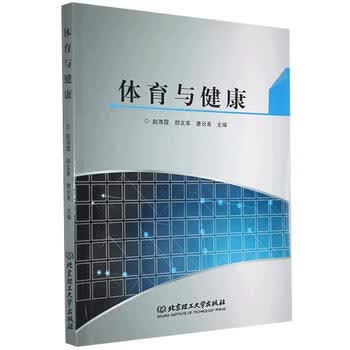 体育与健康 9787568233392 北京理工大学出版社