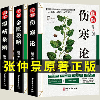 3册图解伤寒论 金匮要略张仲景正版 伤寒杂病论 温病条辨 白话解中医入门 零基础学养生书籍原著医学类