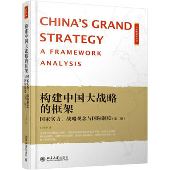 构建中国大战略的框架(第2版) 门洪华  书籍