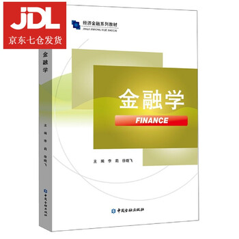 金融学 李莉等 主编 9787522009612