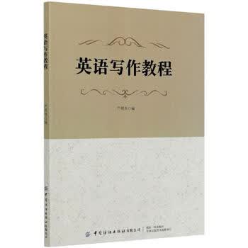英语写作教程 严明贵编  书籍
