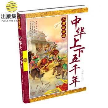中华上下五千年(儿童故事版)