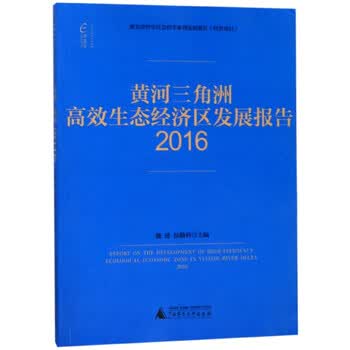 黄河三角洲高效生态经济区发展报告(2016)