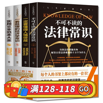 全套4册励志与成功自我完善经济学常识人情世故常用文本范文立世知识储备书籍青少年法律知识书籍
