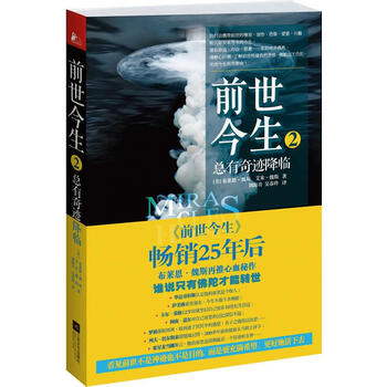 【正版图书】前世今生2:总有奇迹降临 (美)魏斯,(美)魏斯　著,刘海青,吴春玲　译 江苏文艺出版社