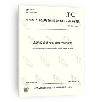 JC/T 960-2005 水泥胶砂强度自动压力试验机