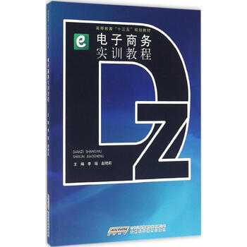 电子商务实训教程