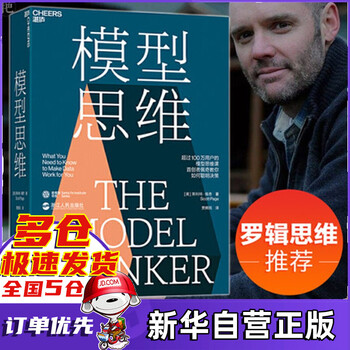 【正版万维钢罗胖推荐】模型思维 斯科特佩奇 湛庐文化 让人终身受益的思维模型，像芒格一样智慧地思考