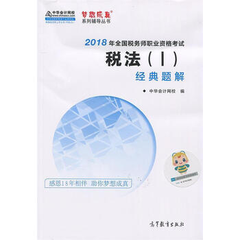 税法一 中华会计网校【正版书】