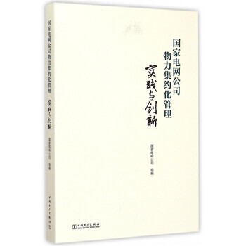国家电网公司物力集约化管理实践与创新