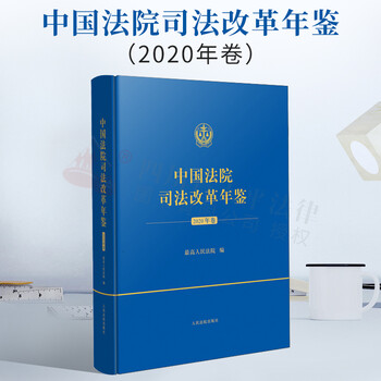 2021新书 中国法院司法改革年鉴（2020年卷）人民法院出版社