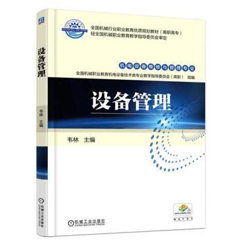 设备管理 韦林 9787111496106 机械工业出版社