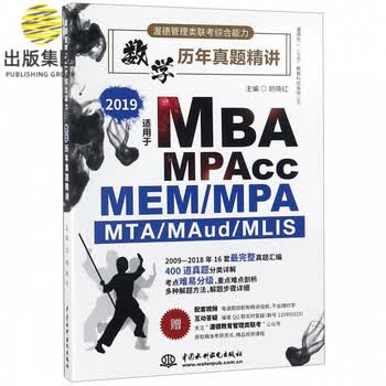 数学历年真题精讲(2019MBA MPAcc MEM\MPA MTA\MAud\MI