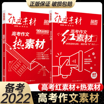 备考2022新版高考热素材红素材2本高中语文作文素材书高考满分作文书时文精粹时事政治热点议论文素材书 作文素材 高考热素材