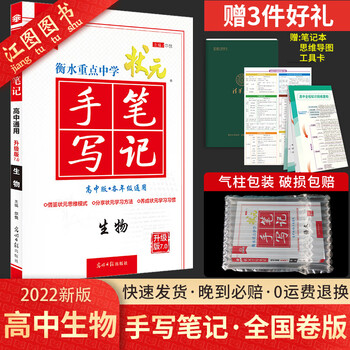 2022新版 衡水中学状元手写笔记高中语数英物化生政史地9本高中通用复习资料手抄提分笔记高中辅导书 生物 旧教材全国版
