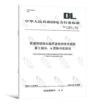 【按需印刷】DL/T 820.2-2019 管道焊接接头超声波检测技术规程 第2部分：A型脉冲反射法