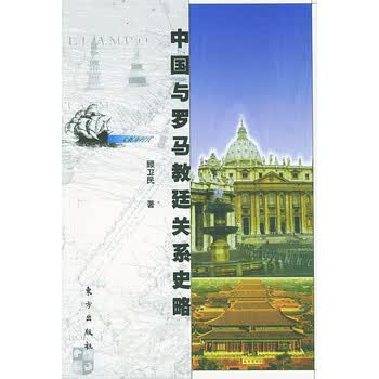 中国与罗马教廷关系史略--01