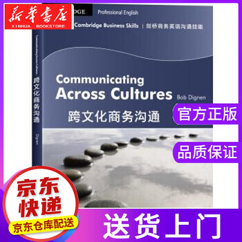 【正版图书】剑桥商务英语沟通技能：跨文化商务沟通 BobDignen 编 商务印书馆