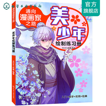 通向漫画家之路. 美少年绘制练习册