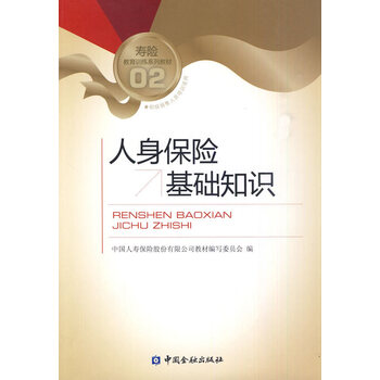 人身保险基础知识