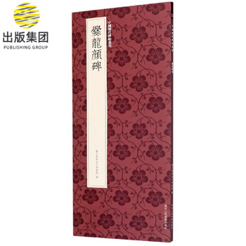 爨龙颜碑/中国历代碑帖丛刊