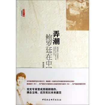 弄潮-鲍罗廷在中国 曾成贵 中国社会科学出版社 9787516140444 历史 书籍