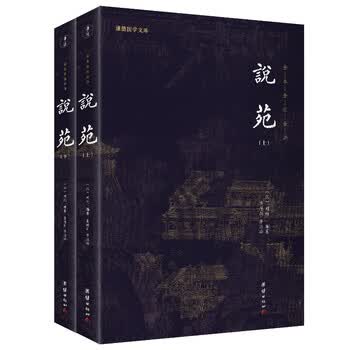 说苑 全二册 谦德国学文库 全本全注全译 记述春秋战国至汉代的遗闻轶事 中国古代杂史小说集书籍
