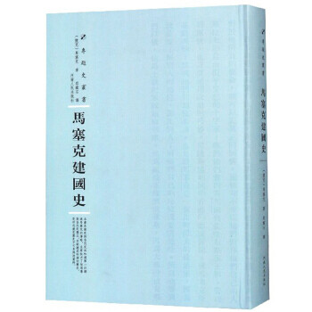 马塞克建国史 专题史丛书【正版图书】