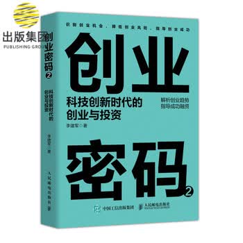 创业密码(2科技创新时代的创业与投资)