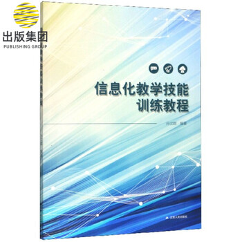 信息化教学技能训练教程