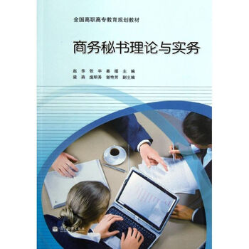 商务秘书理论与实务