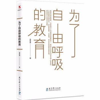 李希贵教育文集：为了自由呼吸的教育    李希贵 著    教育科学出版社