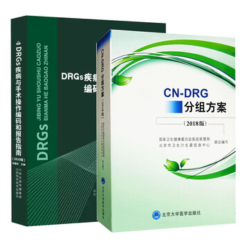 共2册 2020新版DRGs疾病与手术操作编码和报告指南/CN-DRG分组方案2018版刘爱民疾病
