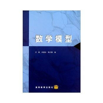数学模型 洪毅,等 9787040146981 高等教育出版社