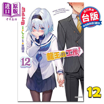 轻小说 龙王的工作！12 白鸟士郎 台版轻小说 东立