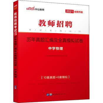 历年真题汇编及全真模拟试卷 中学物理 2021